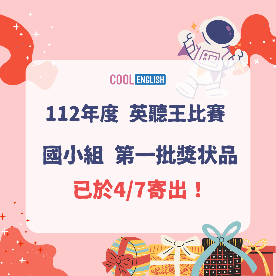 COOLENGLISH: [公告] 112年度英聽王比賽_國小組 第一批獎狀品寄送